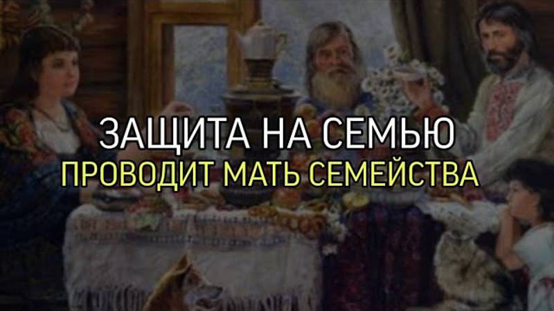 ЗАЩИТА НА СЕМЬЮ…ПРОВОДИТ МАТЬ СЕМЕЙСТВА…