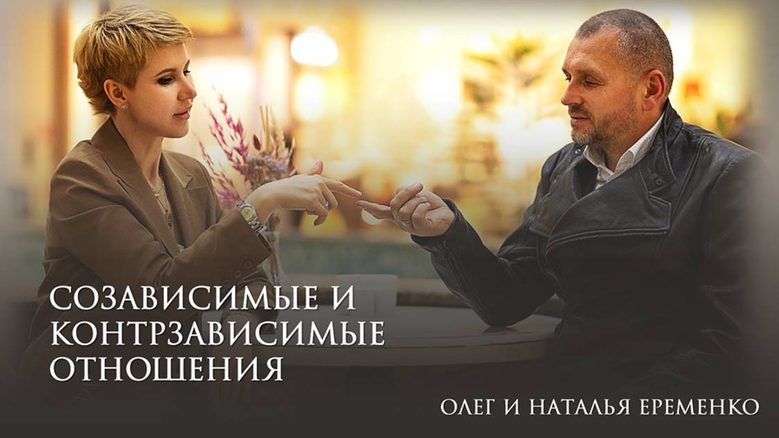 Созависимые и Контрзависимые Отношения (Олег и Наталья Еременко)