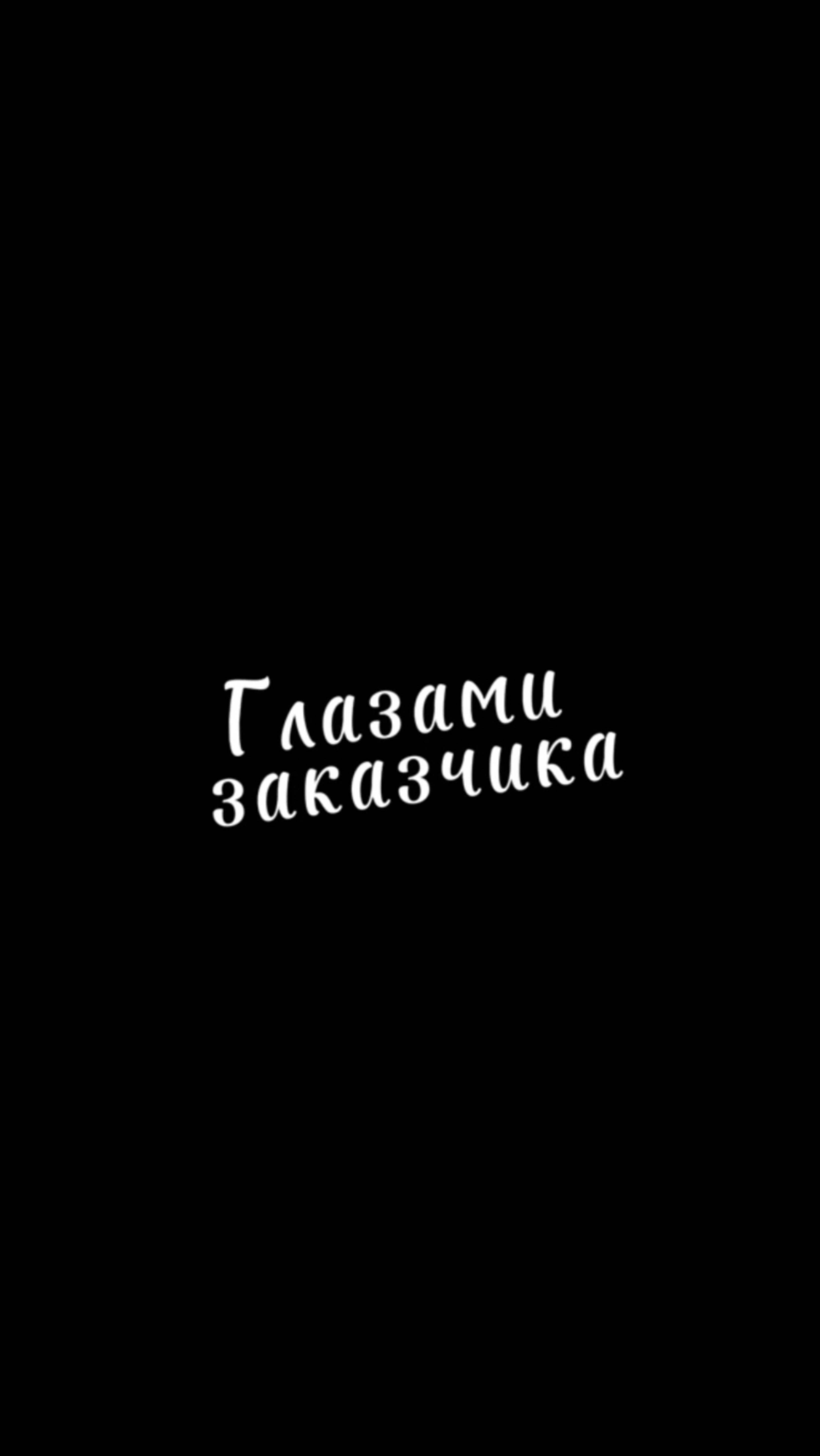глазами заказчика
