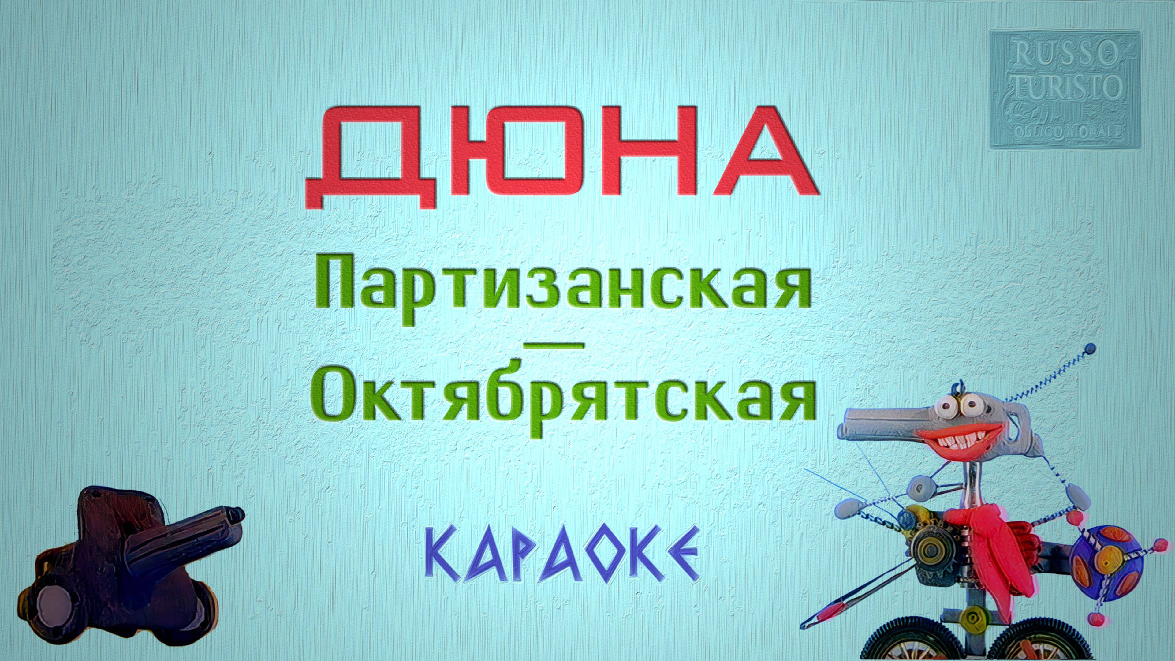 Дюна - Партизанская - Октябрятская (Караоке)