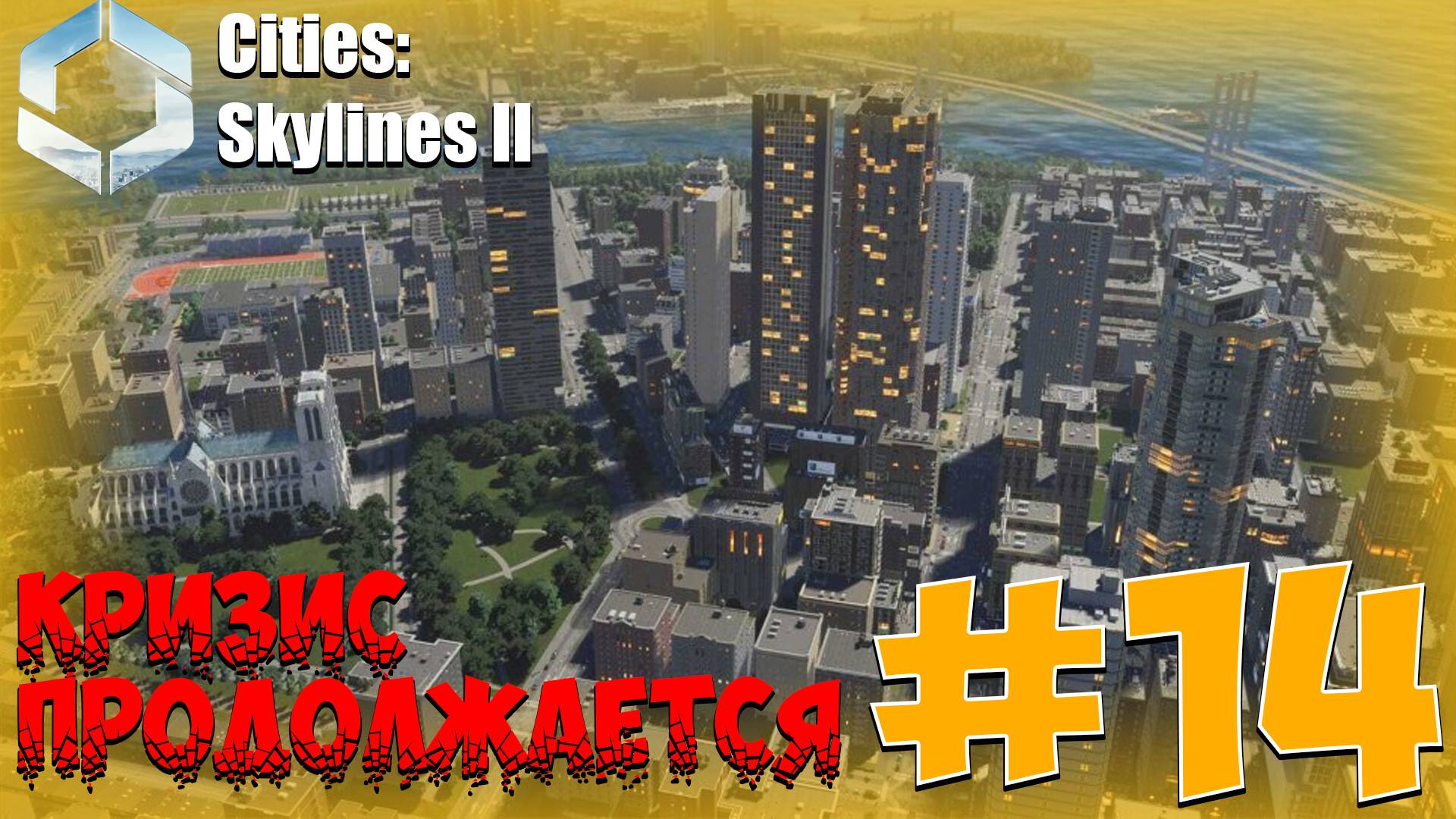 КРИЗИС ПРОДОЛЖАЕТСЯ ► Cities Skylines II #14