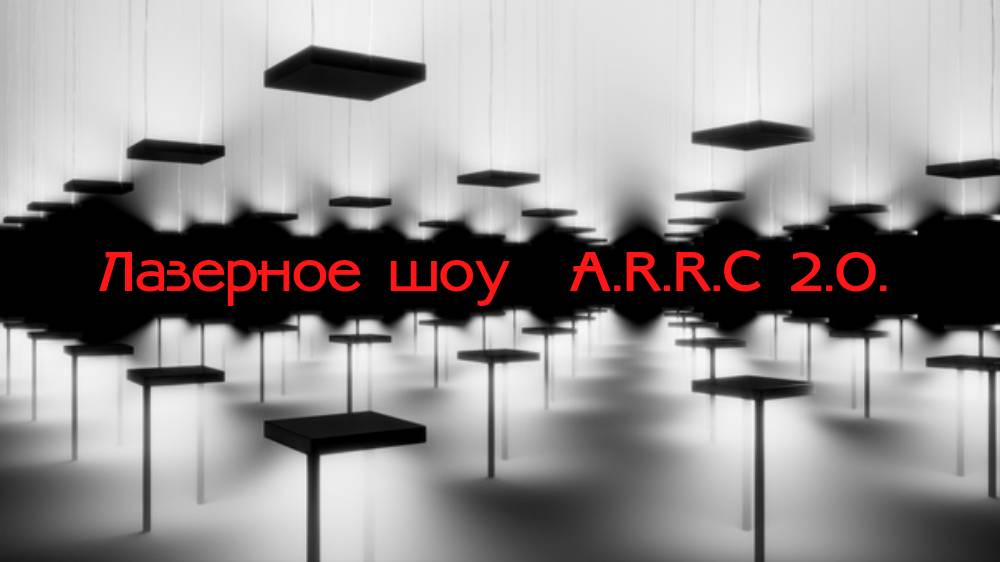 Лазерное шоу ARRC 2.0