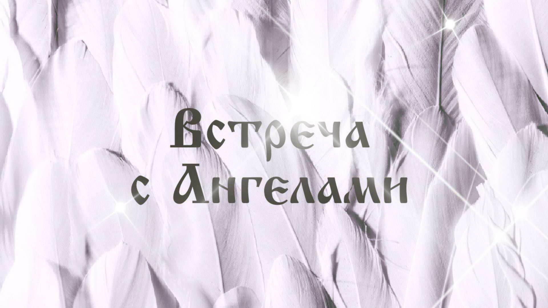 Практика Решения всех вопросов! Ответы от Ваших Ангелов Проводников!