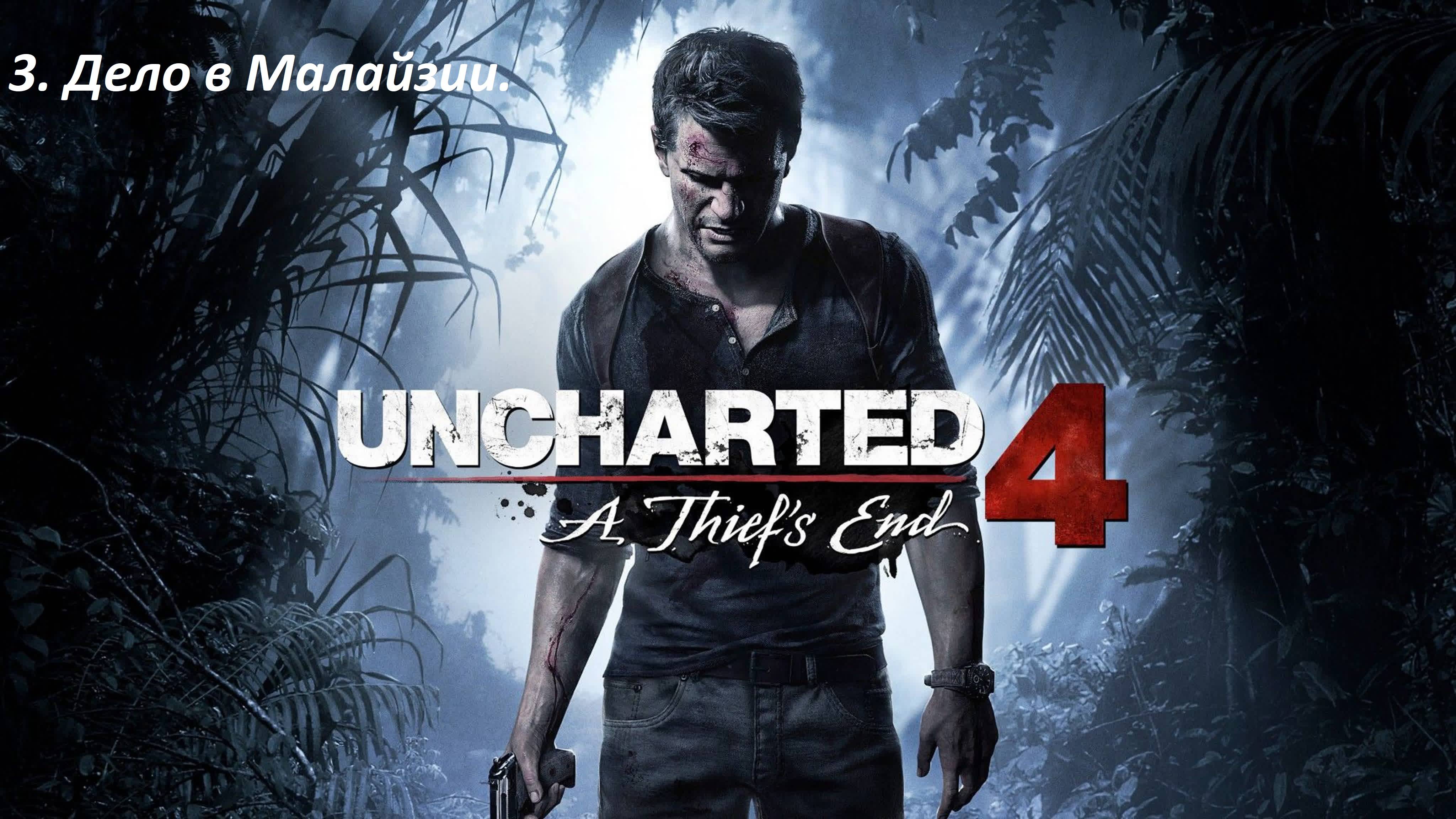 Прохождение Uncharted 4: Путь вора (A Thief′s End) // Глава 3. Дело в Малайзии.(нарезка стрима)