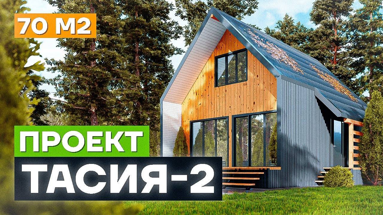 Проект мансардного барнхауса из СИП панелей «Тасия-2» 70 м²