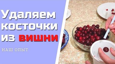 Несколько простых способов как удалить косточки из вишни