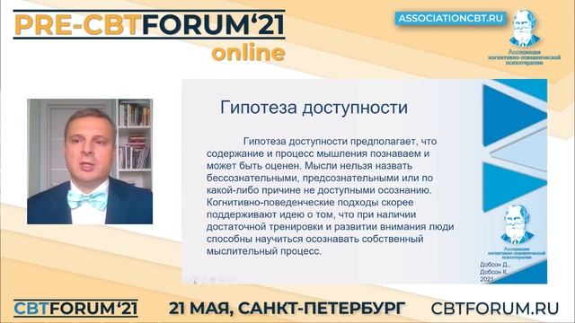 PRE-CBTFORUM 2021: "Специфика методологии когнитивно-поведенческой терапии". Дмитрий Ковпак.