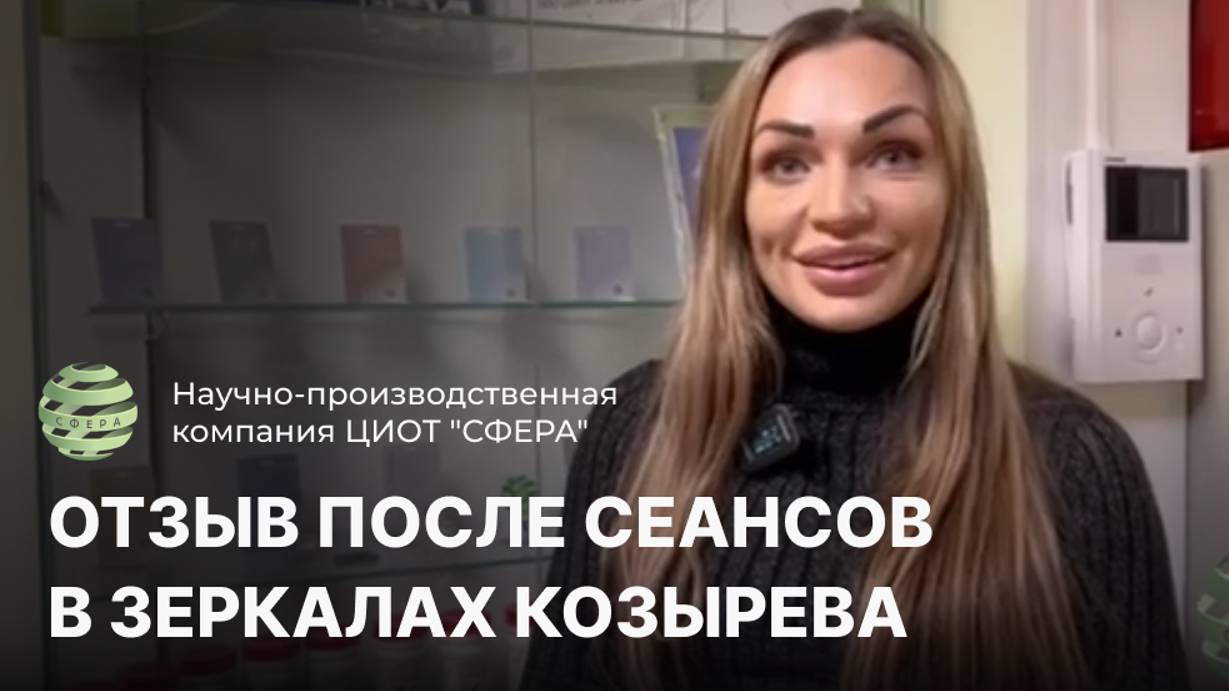 Отзыв после сеансов в Зеркалах Козырева БИГ. ЦИОТ "Сфера"