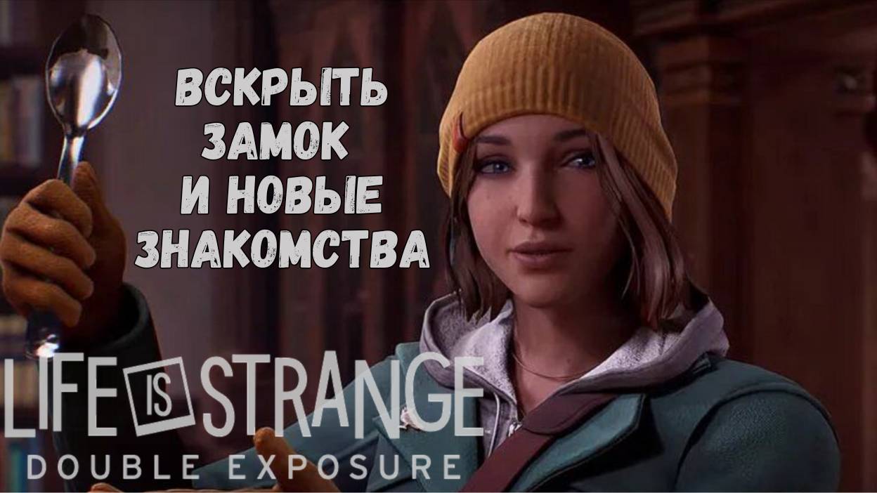 LIFE IS STRANGE: DOUBLE EXPOSURE  ПРОХОЖДЕНИЕ► Глава 1 - Натюрморт ► Новые знакомства