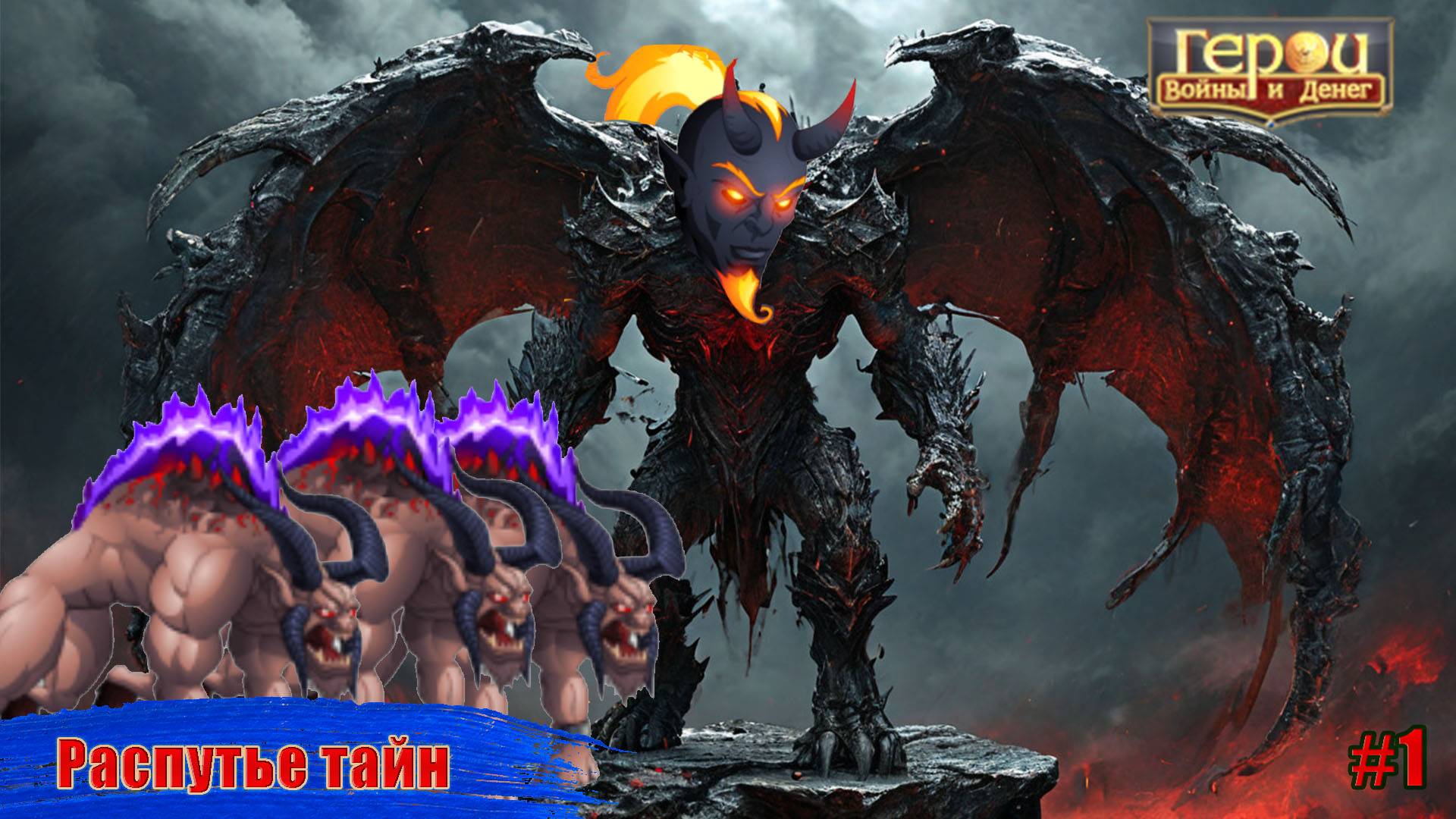 Снова выбор дороги! | Распутье тайн #1 | Герои войны и денег | ГВД