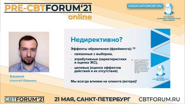 PRE-CBTFORUM 2021: "Режимы помогающего специалиста в терапии, консультировании и коучинге".