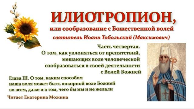 19. Илиотропион. ЧАСТЬ IV, ГЛАВА III.