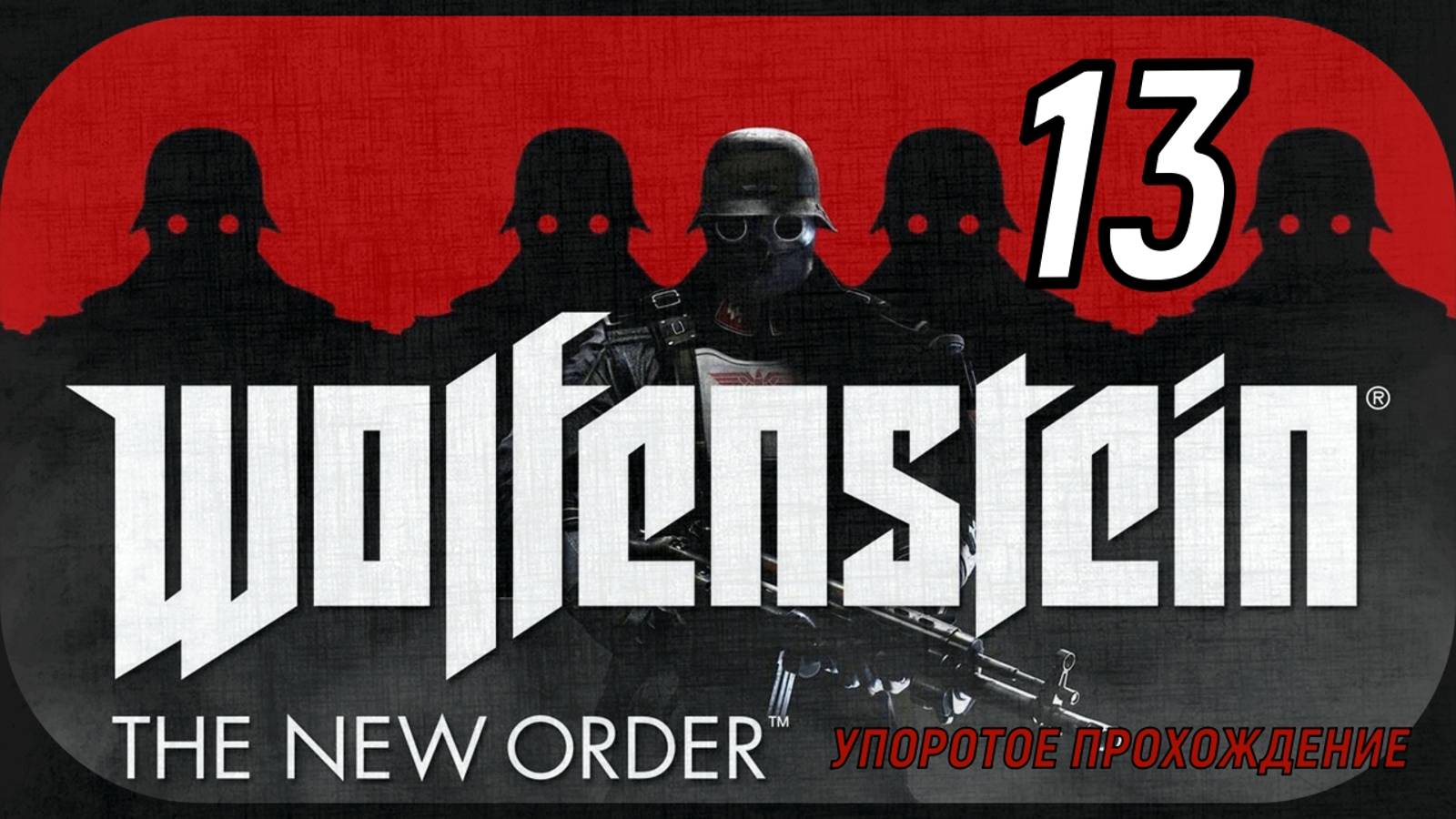 Wolfenstein (The New Order)13 серия (упоротое прохождение)