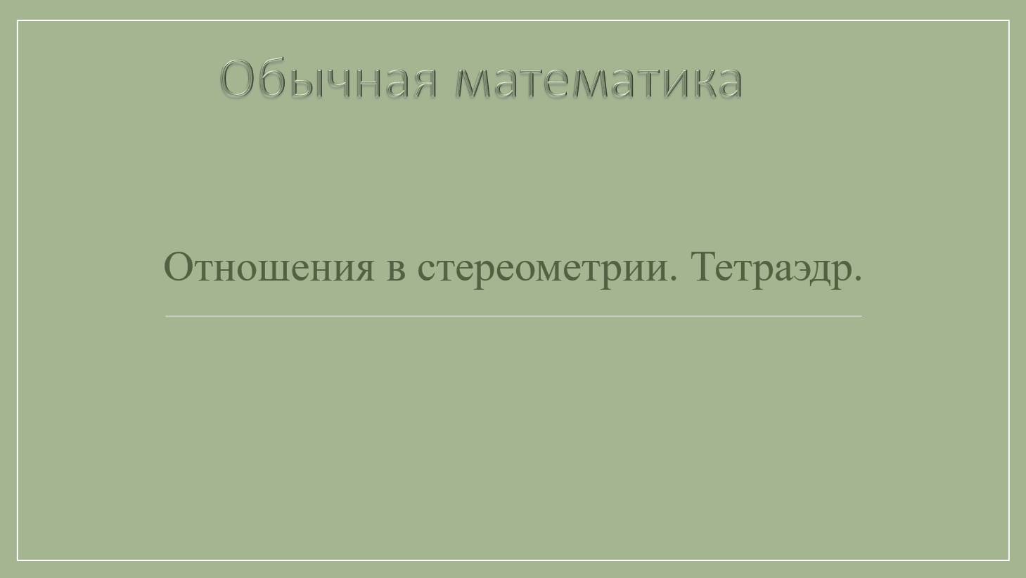 10 класс. Отношения в стереометрии.Тетраэдр.