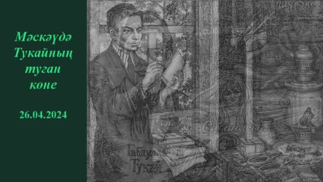 Мәскәүдә Тукайның туган көне