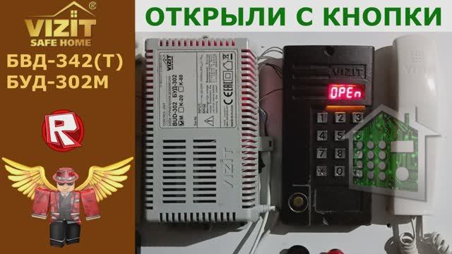 Звуки домофона Визит БВД342