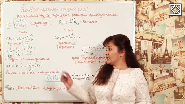 10 класс § 47 _Карбонильные соединения_ номенклатура, изомерия, реакции присоединения