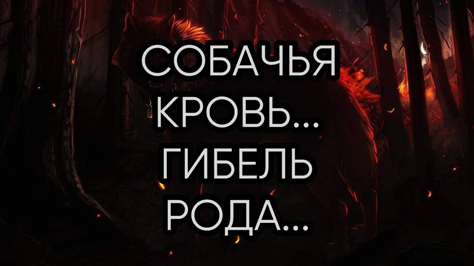 СОБАЧЬЯ КРОВЬ..ГИБЕЛЬ РОДА...
