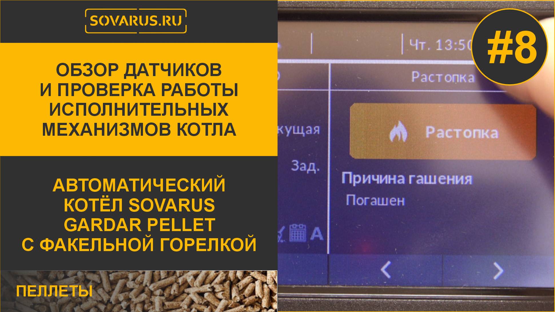 Обзор датчиков и проверка работы исполнительных механизмов котла