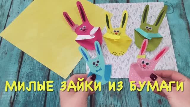 Поделка из бумаги ЗАЙЧИК простые поделки из бумаги для детей