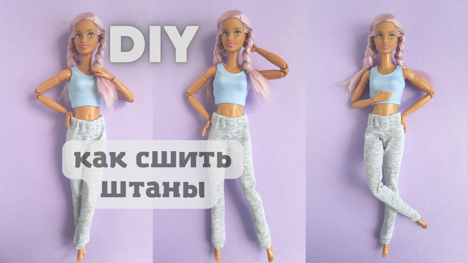 Простой способ сшить спортивные штаны для Барби