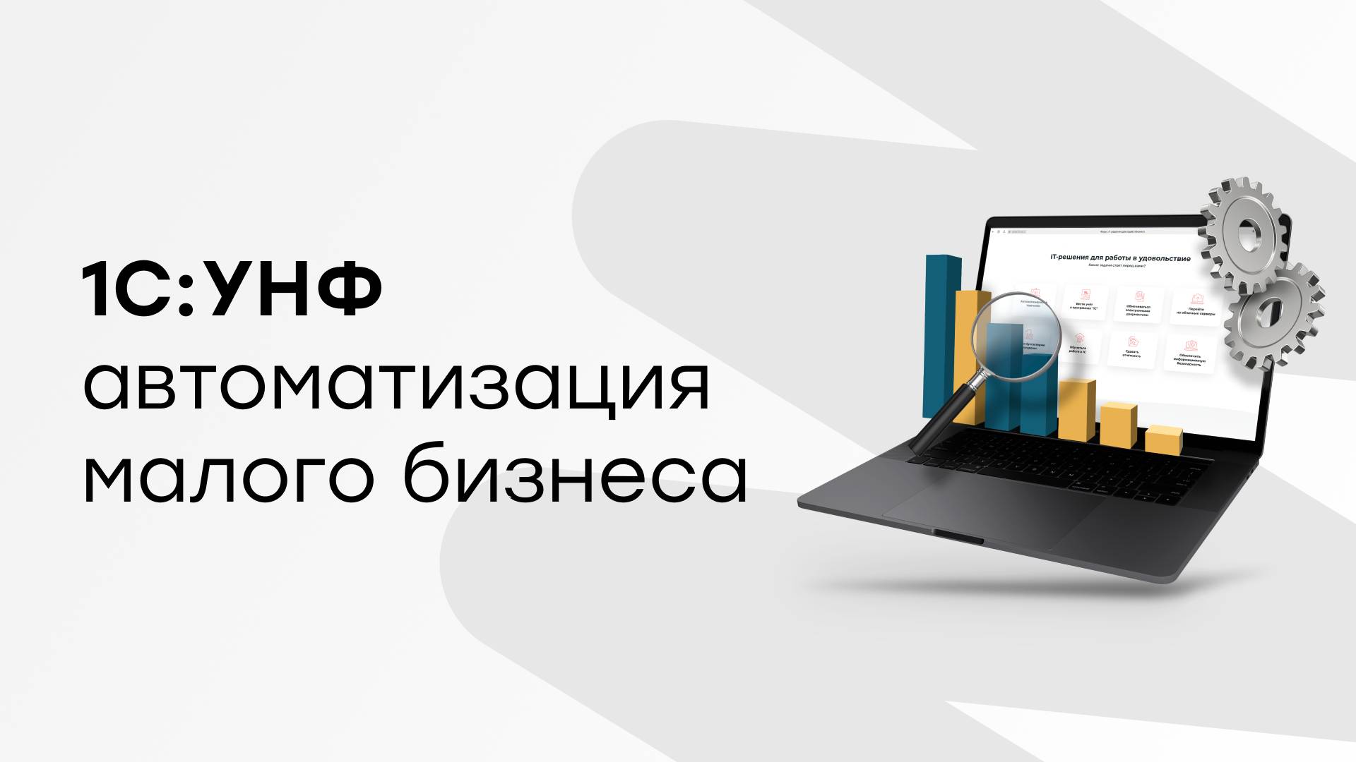 1С УНФ — автоматизация всех видов малого бизнеса