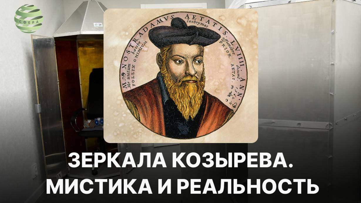 Зеркала Козырева. Мистика и реальность.