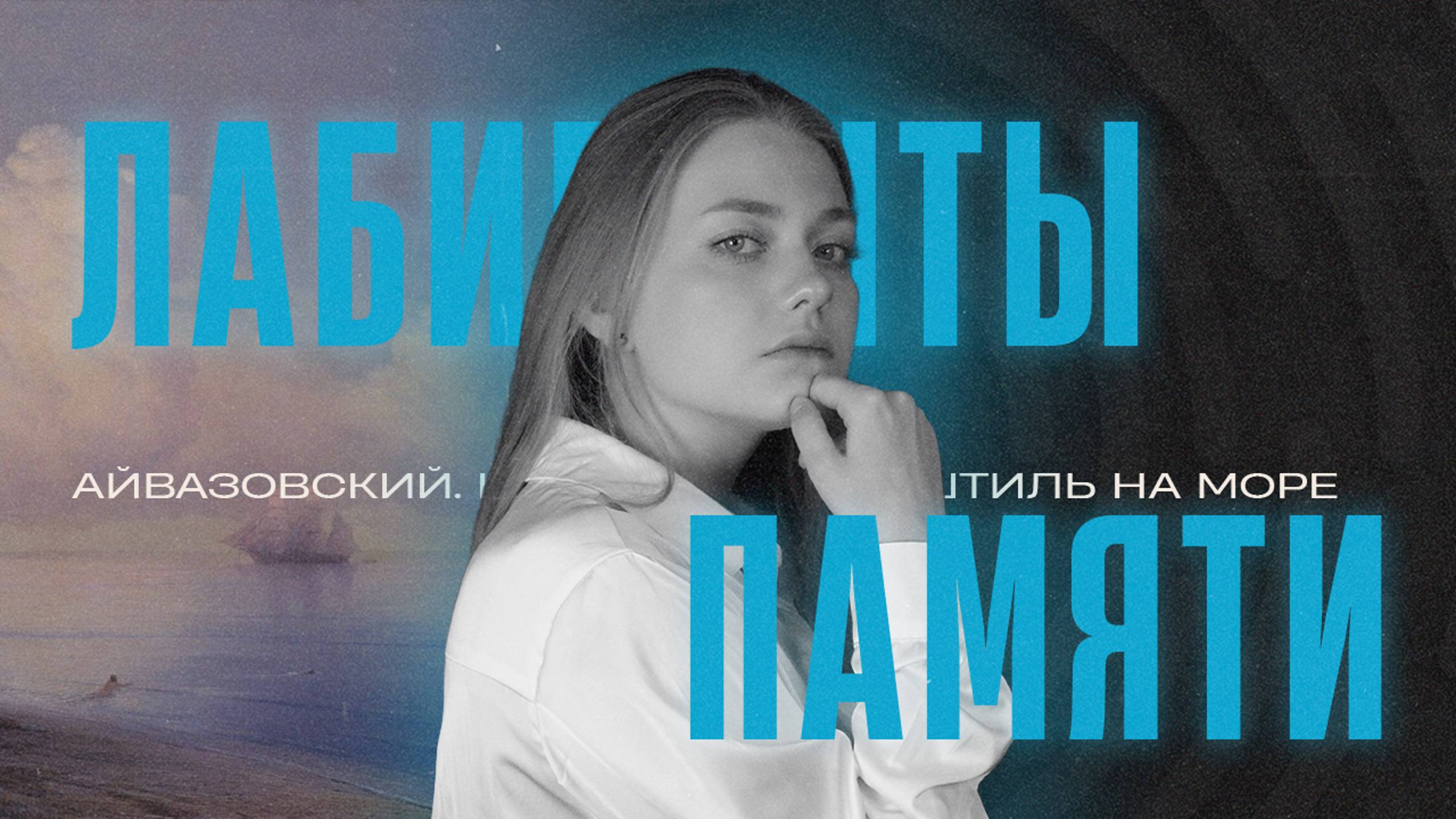 12.Лабиринты памяти #12 Штиль на море