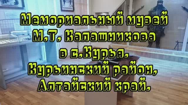 Музей_МТ_Калашникова_в_с_Курья.mp4