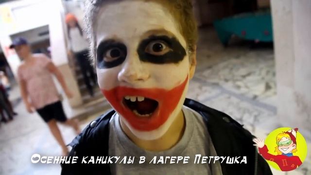 Осення смена в лагере "Петрушка в Подмосковье"