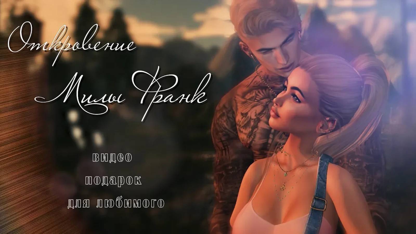 Откровение Милы Франк |  Second Life 24 сентября 2019
