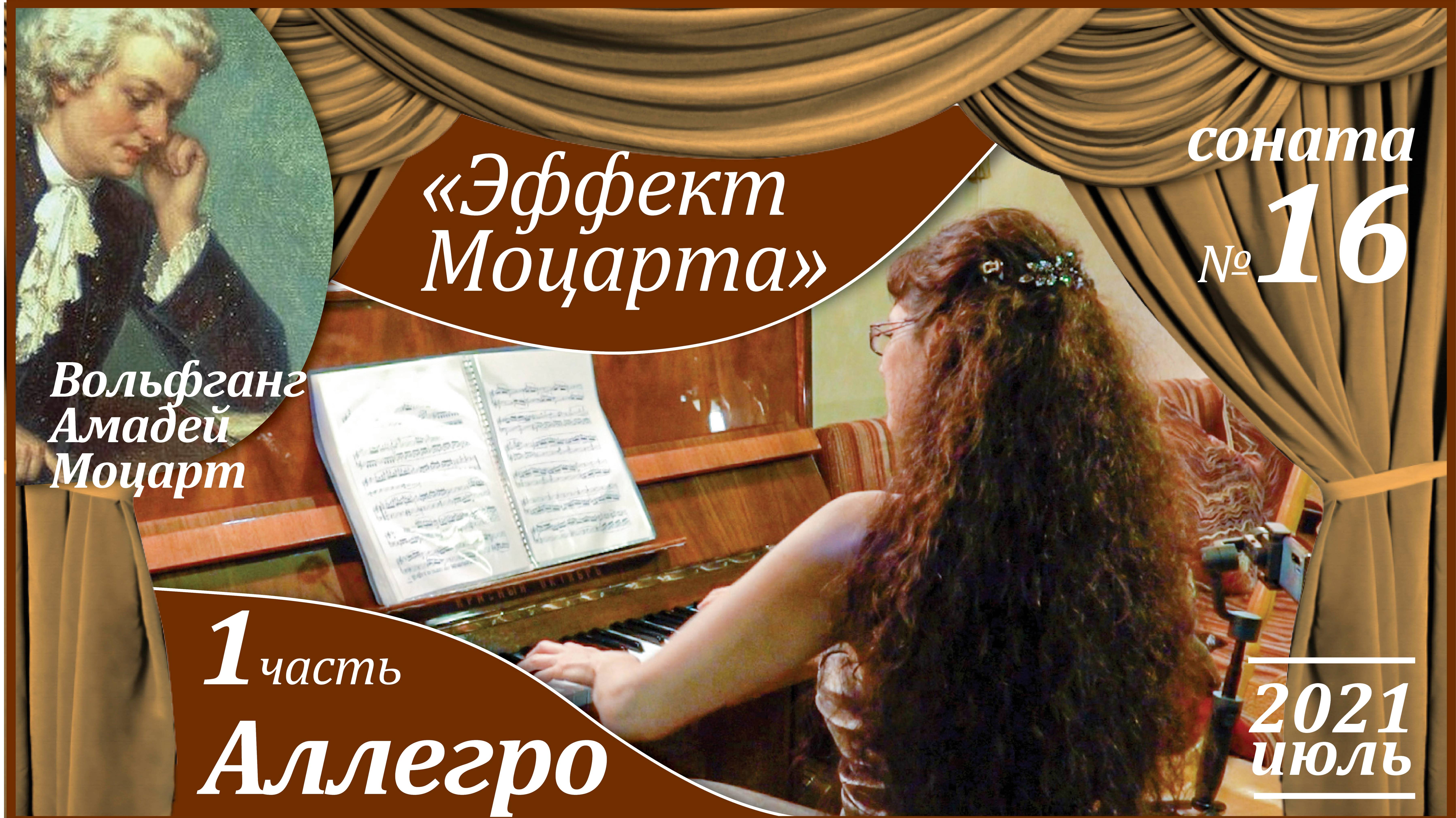 "Эффект Моцарта"_1_часть_Сонаты №16_Аллегро_Моцарт