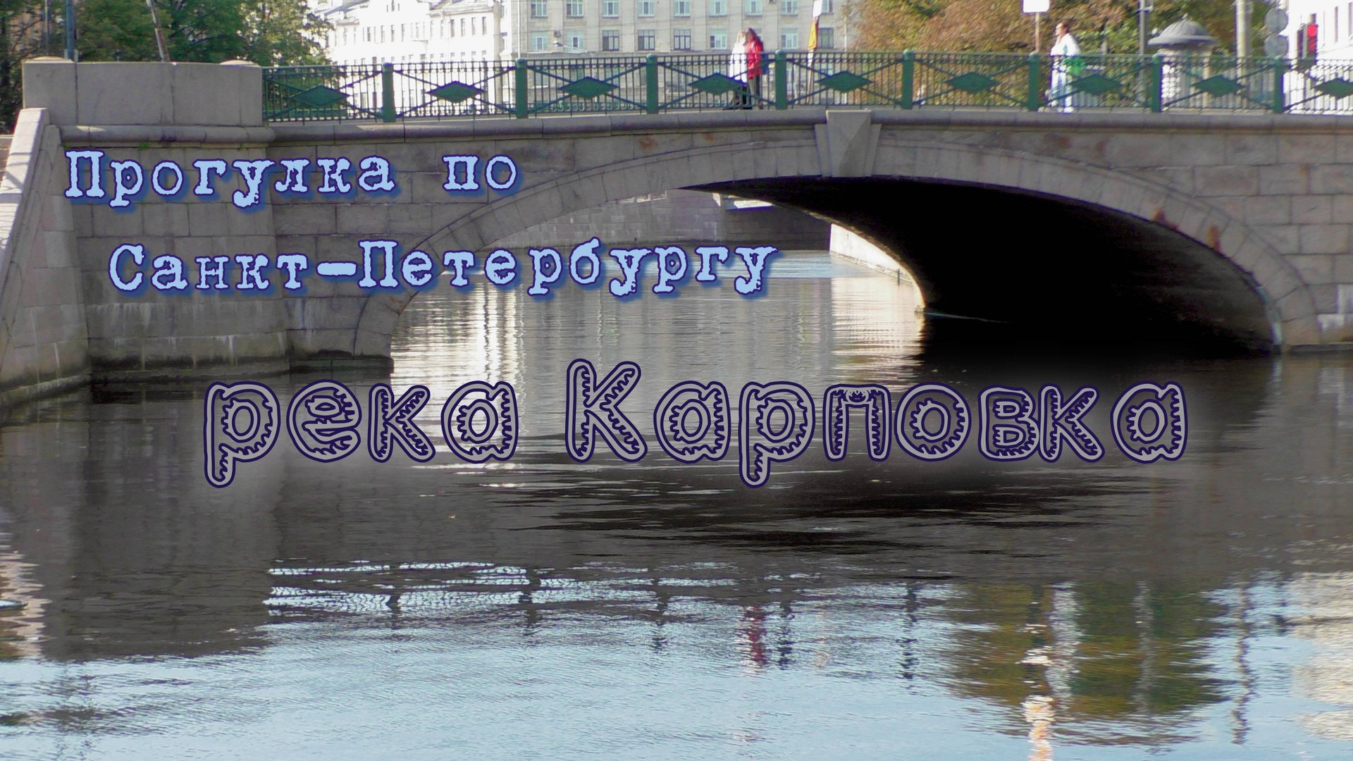 Прогулка по Санкт-Петербургу. река Карповка