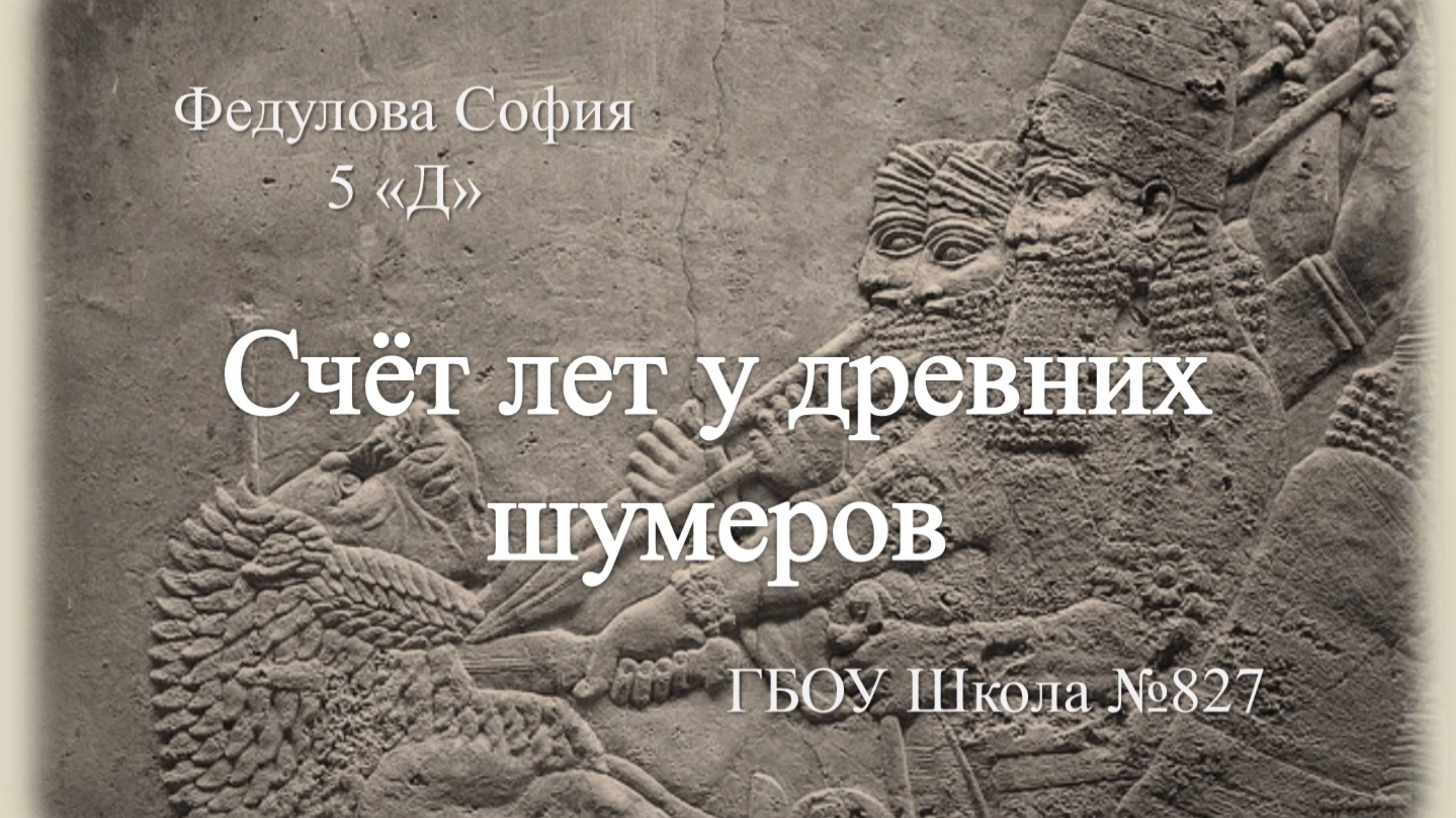 Исчисление времени у древних шумеров