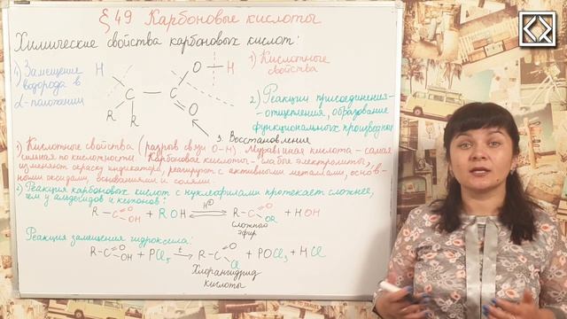 10 класс § 49 _Карбоновые кислоты
