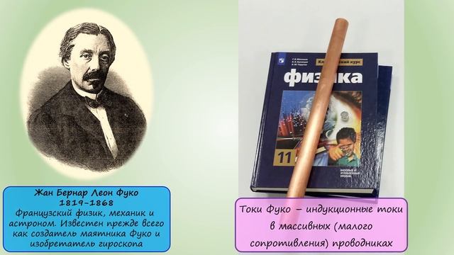 Индукционные токи в массивных проводниках. Токи Фуко. Часть 4