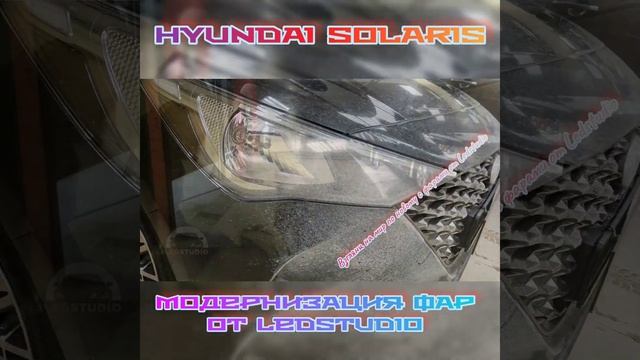 Bi Led Hyundai Solaris проект Ledstudio Екатеринбург