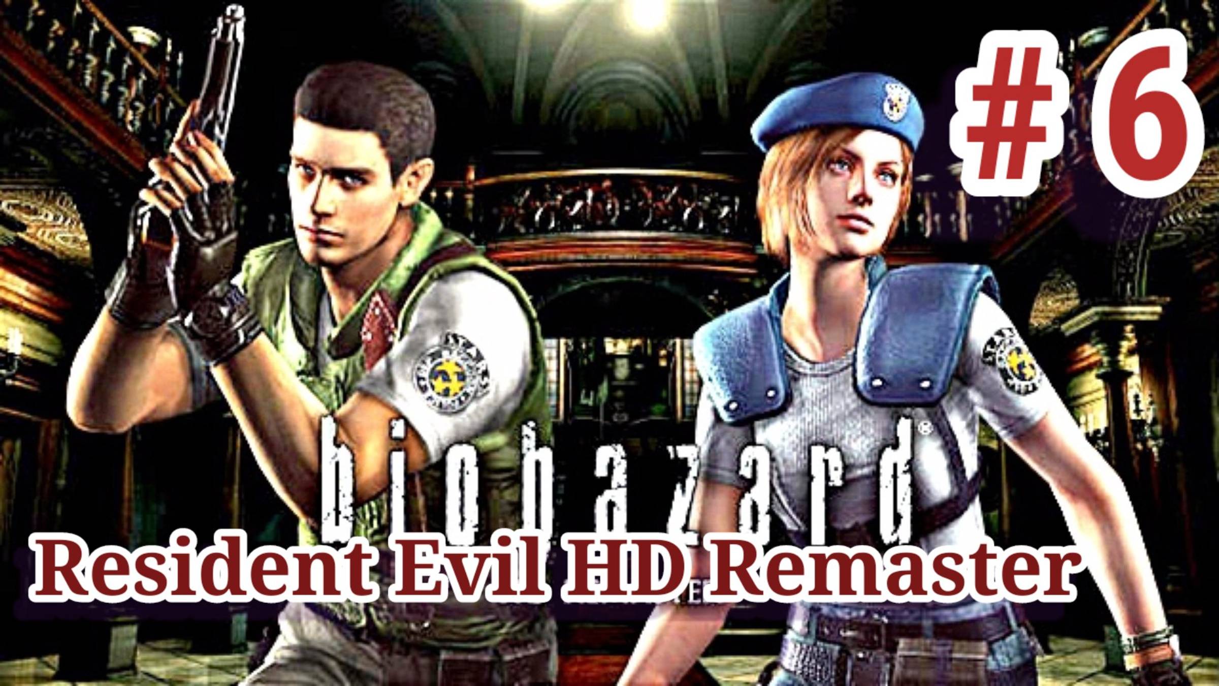 Resident Evil HD Remaster- Часть 6- Прохождение игры