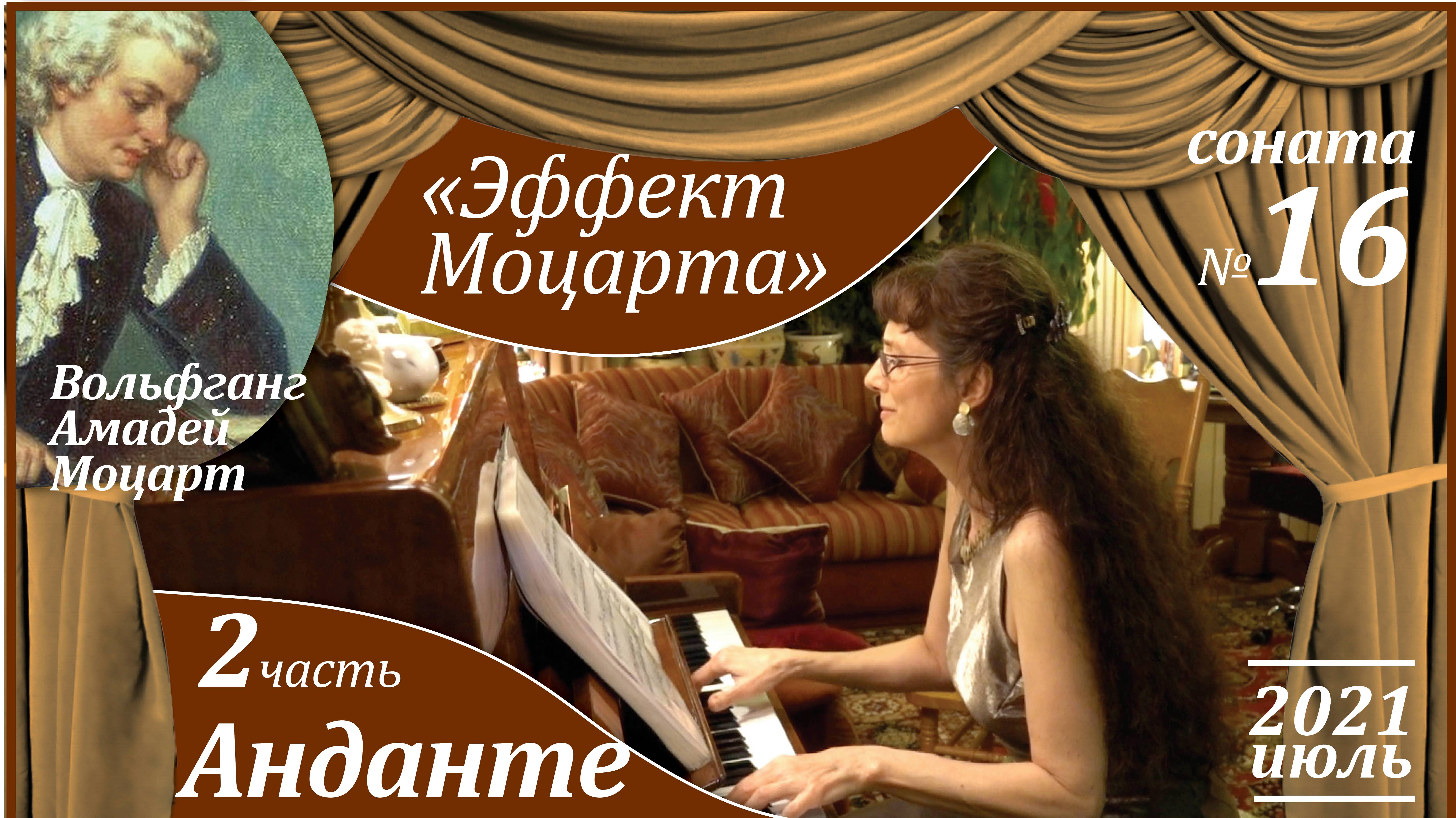 "Эффект Моцарта"_2 часть Анданте_Соната №16_В.А. Моцарт