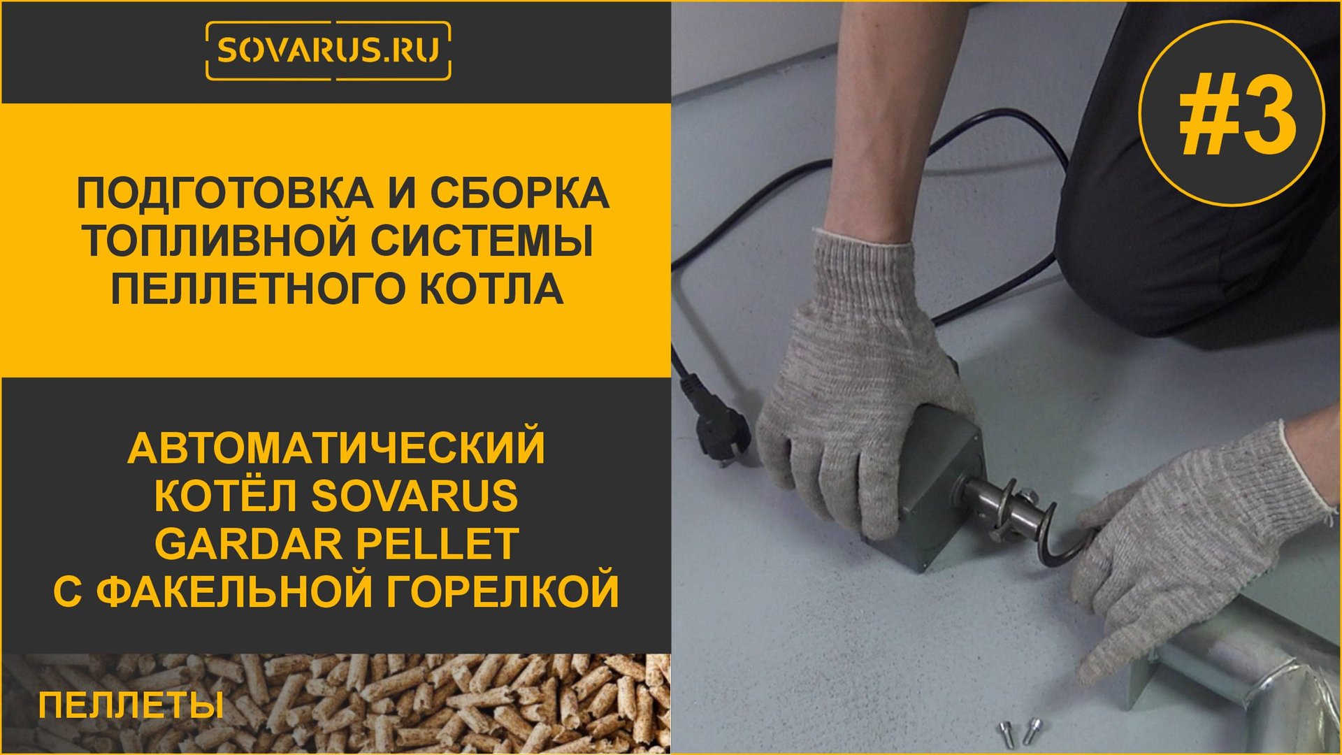 Подготовка топливной системы Котла Соварус  Гардар Пеллет к сборке