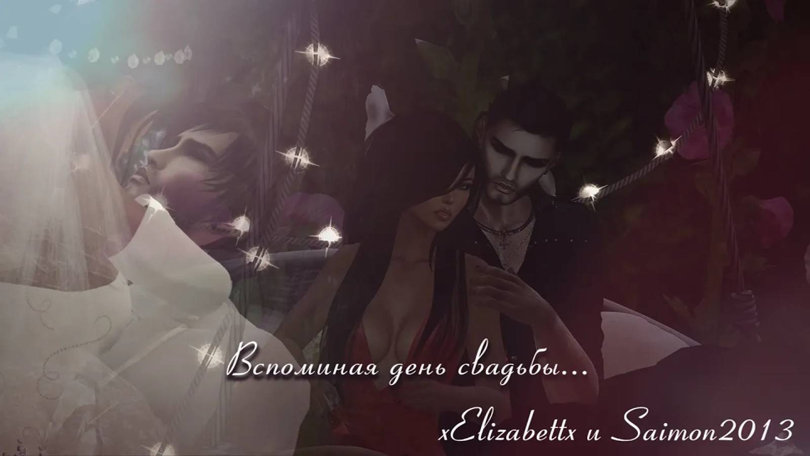 Вспоминая день свадьбы. xElizabettx & Saimon2013. Second Life Sept 12th, 2015