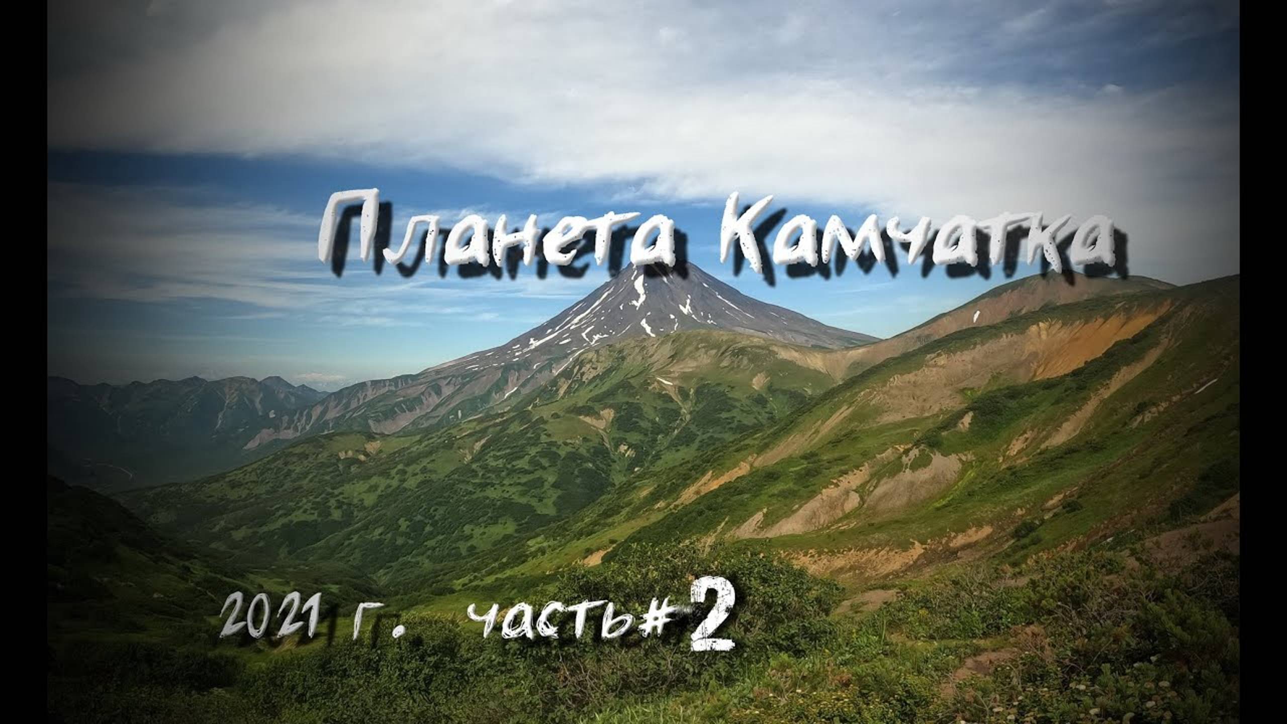 Камчатка 2021. Часть 2. Халактырский пляж и морская прогулка.