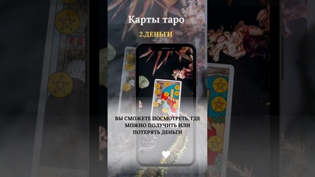 Прямая передача знаний от таролога с 30 летней практикой