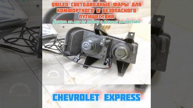 Фары с стробоскопом для Chevrolet Express проект от Ledstudio EKB