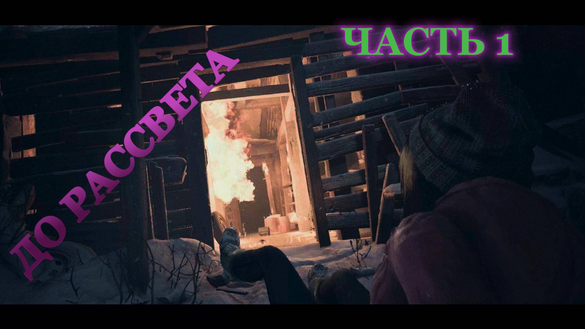 До рассвета.1 часть.