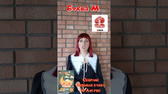 Буква М