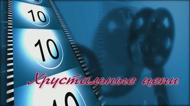 Александр Морозов - Хрустальные цепи