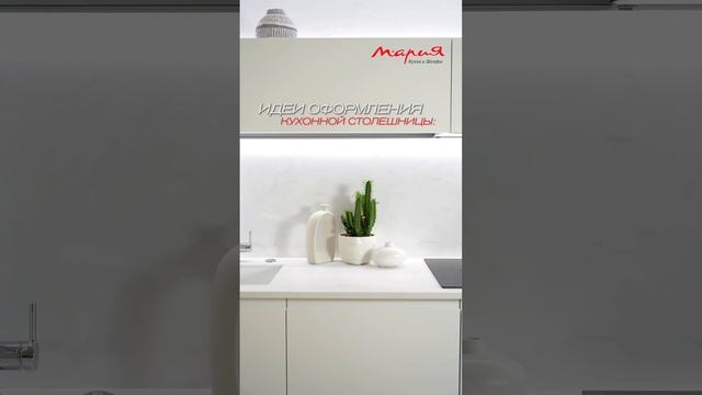 Идеи оформления кухонной столешницы #shorts  #дизайнкухни #кухниназаказ #интерьеркухни