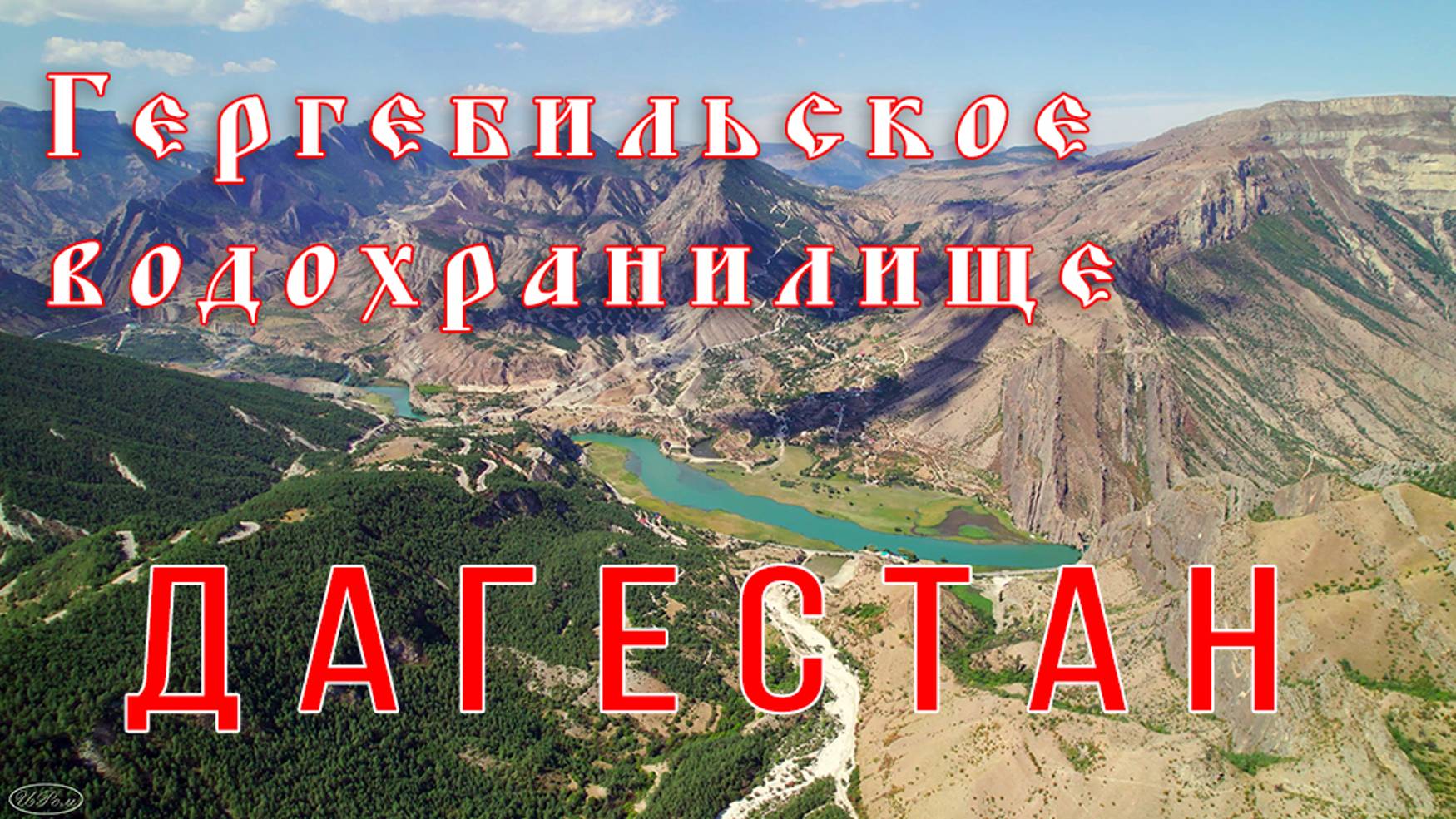 Дагестан — Гергебильское водохранилище — Секретная смотровая площадка