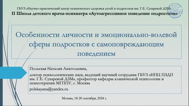 Особенности личностной и эмоционально-волевой сферы у подростков с самоповреждающим поведением